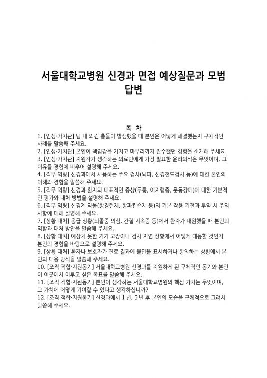 서울대학교병원 신경과 면접 예상질문과 모범답변