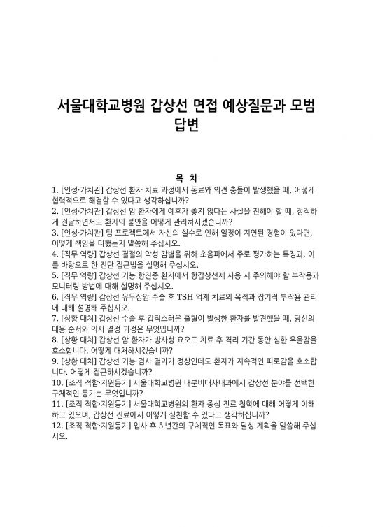 서울대학교병원 갑상선 면접 예상질문과 모범답변