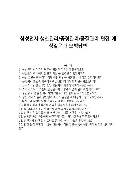 삼성전자 생산관리/공정관리/품질관리 면접 예상질문과 모범답변