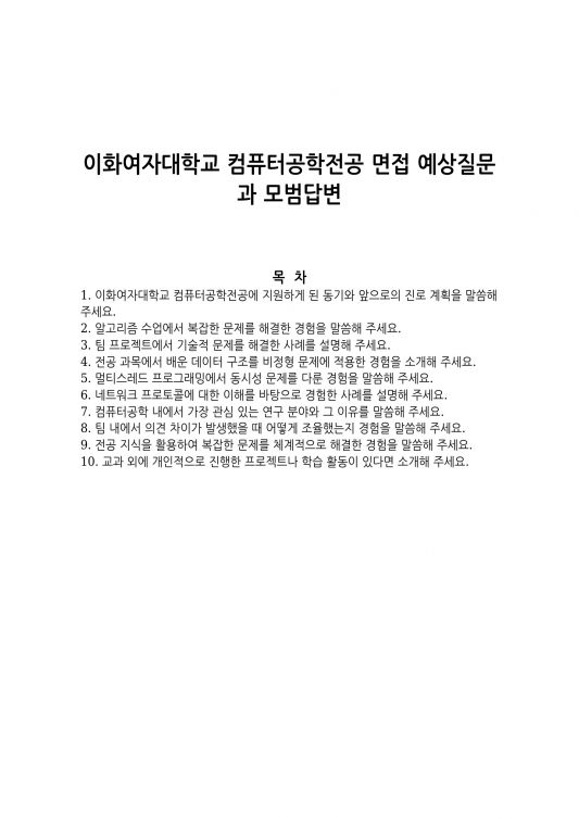 이화여자대학교 컴퓨터공학전공 면접 예상질문과 모범답변