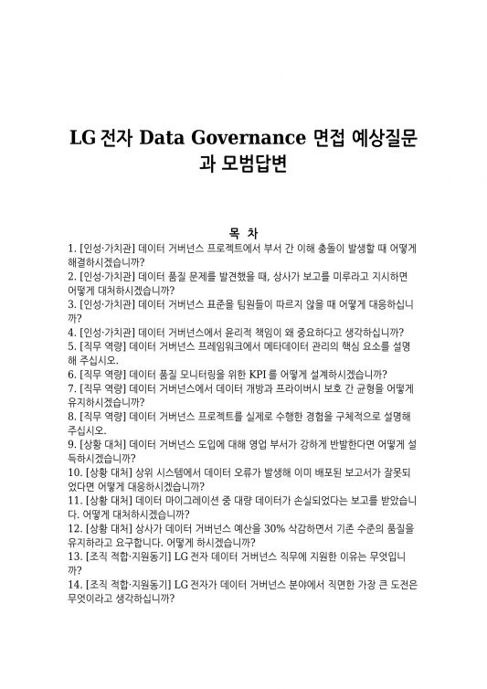 LG전자 Data Governance 면접 예상질문과 모범답변