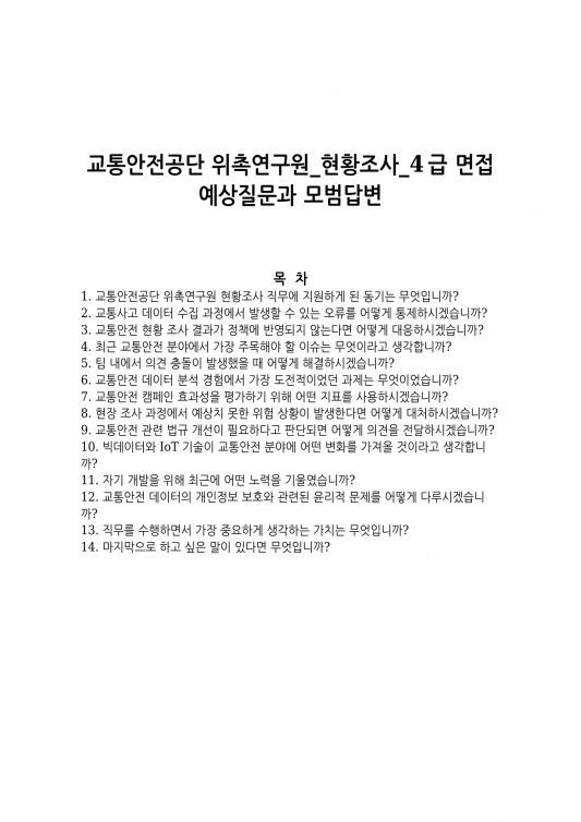 교통안전공단 위촉연구원_현황조사_4급 면접 예상질문과 모범답변