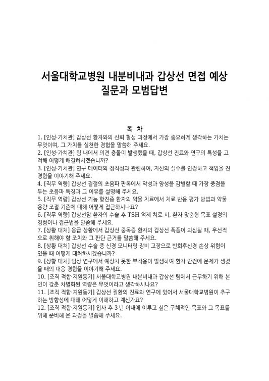 서울대학교병원 내분비내과 갑상선 면접 예상질문과 모범답변