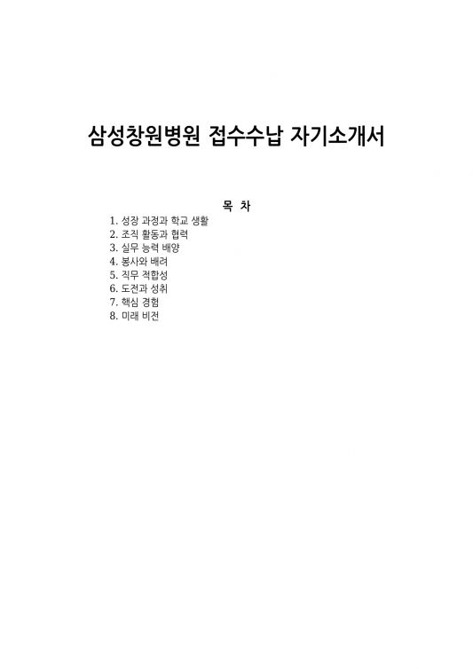 삼성창원병원 접수수납 자기소개서