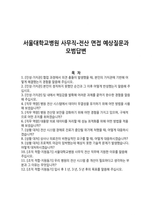 서울대학교병원 사무직-전산 면접 예상질문과 모범답변