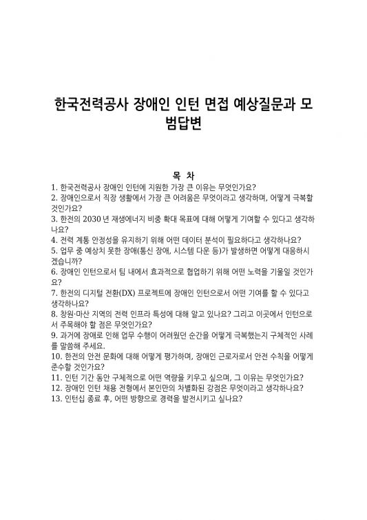 한국전력공사 장애인 인턴 면접 예상질문과 모범답변