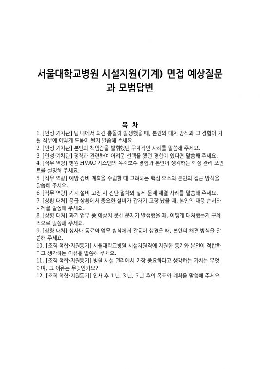 서울대학교병원 시설지원(기계) 면접 예상질문과 모범답변