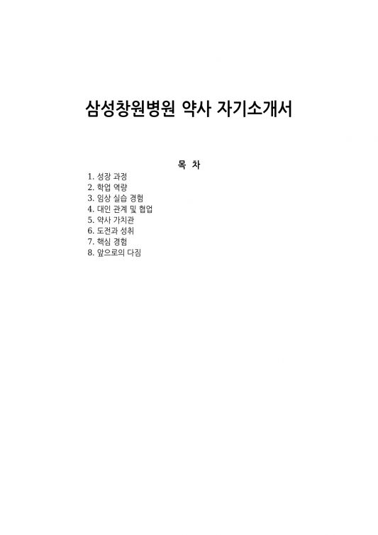 삼성창원병원 약사 자기소개서