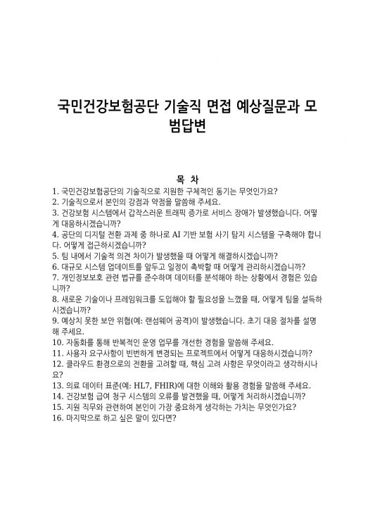 국민건강보험공단 기술직 면접 예상질문과 모범답변