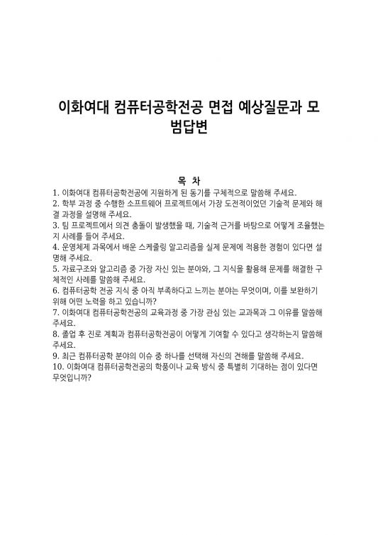 이화여대 컴퓨터공학전공 면접 예상질문과 모범답변
