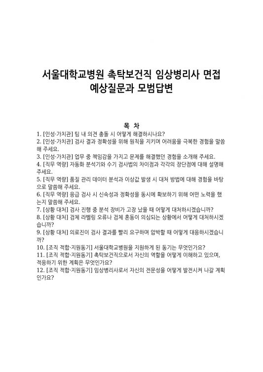 서울대학교병원 촉탁보건직 임상병리사 면접 예상질문과 모범답변