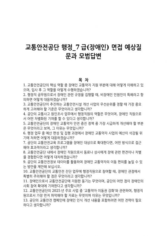 교통안전공단 행정_7급(장애인) 면접 예상질문과 모범답변