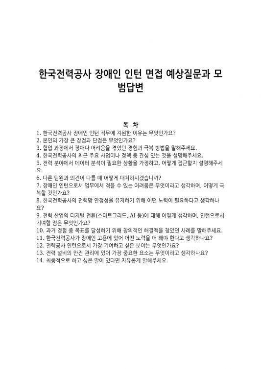 한국전력공사 장애인 인턴 면접 예상질문과 모범답변
