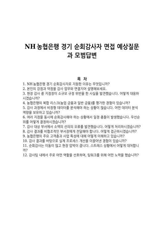 NH농협은행 경기 순회감사자 면접 예상질문과 모범답변