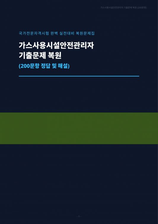 가스사용시설안전관리자 기출문제 복원 정답 및 해설 총200문항