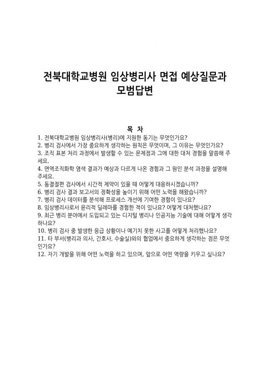 전북대학교병원 임상병리사 면접 예상질문과 모범답변