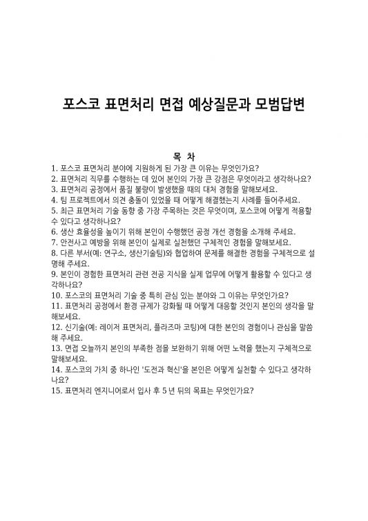 포스코 표면처리 면접 예상질문과 모범답변