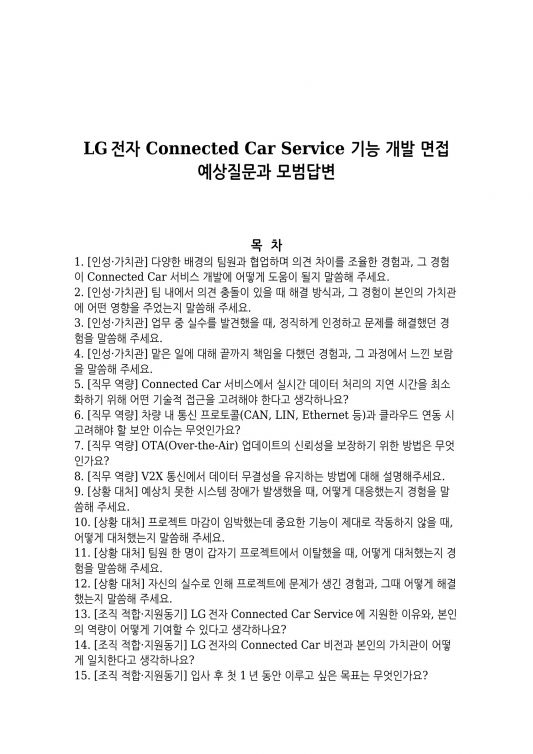 LG전자 Connected Car Service 기능 개발 면접 예상질문과 모범답변