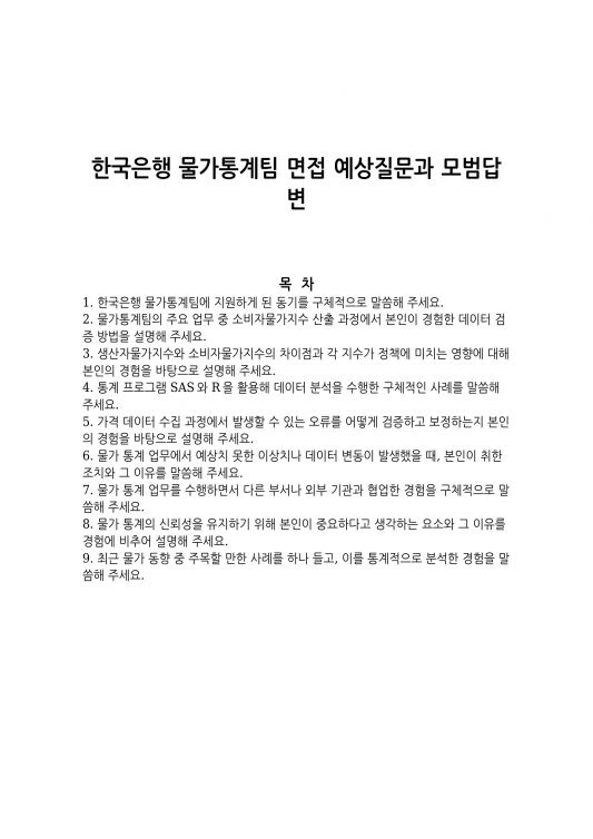 한국은행 물가통계팀 면접 예상질문과 모범답변