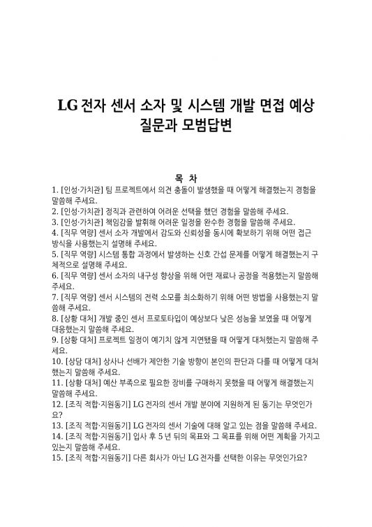 LG전자 센서 소자 및 시스템 개발 면접 예상질문과 모범답변