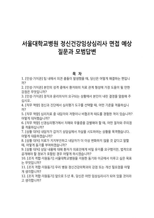 서울대학교병원 정신건강임상심리사 면접 예상질문과 모범답변