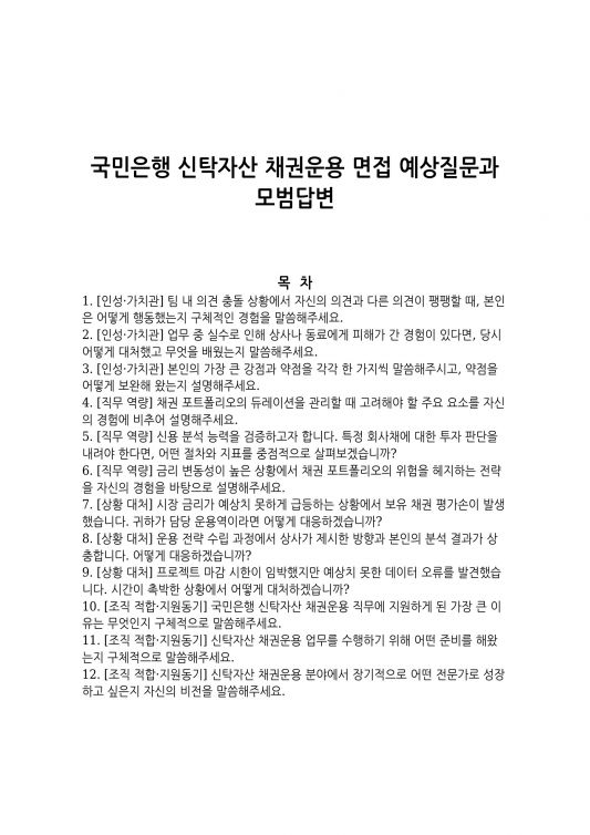 국민은행 신탁자산 채권운용 면접 예상질문과 모범답변