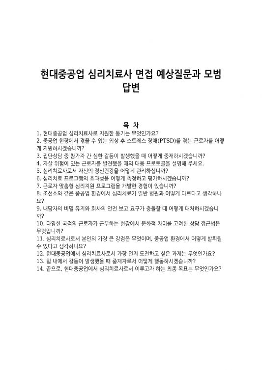 현대중공업 심리치료사 면접 예상질문과 모범답변