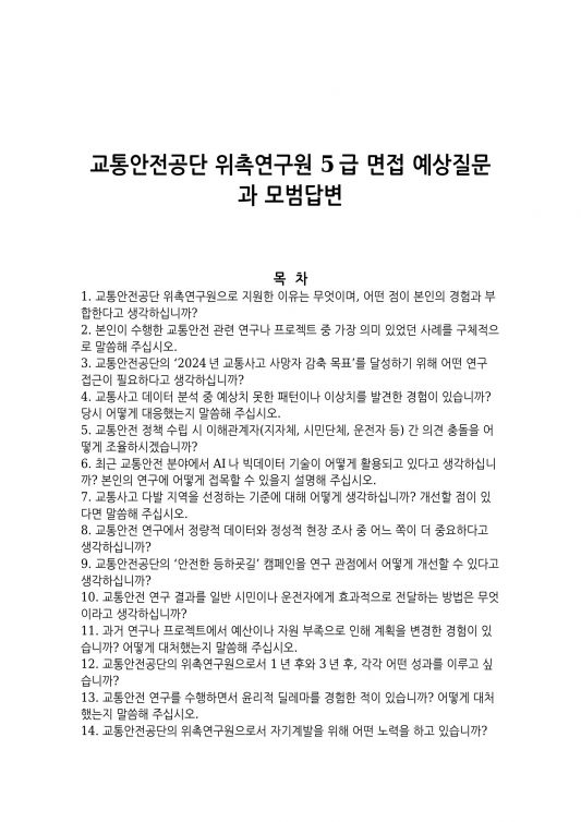 교통안전공단 위촉연구원 5급 면접 예상질문과 모범답변