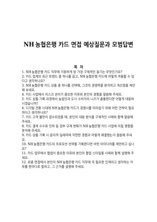 NH농협은행 카드 면접 예상질문과 모범답변