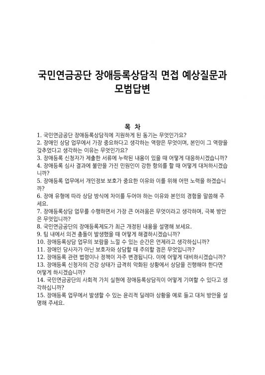 국민연금공단 장애등록상담직 면접 예상질문과 모범답변