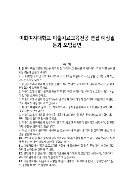 이화여자대학교 미술치료교육전공 면접 예상질문과 모범답변