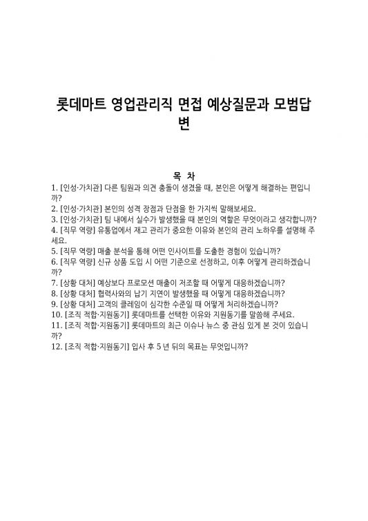 롯데마트 영업관리직 면접 예상질문과 모범답변