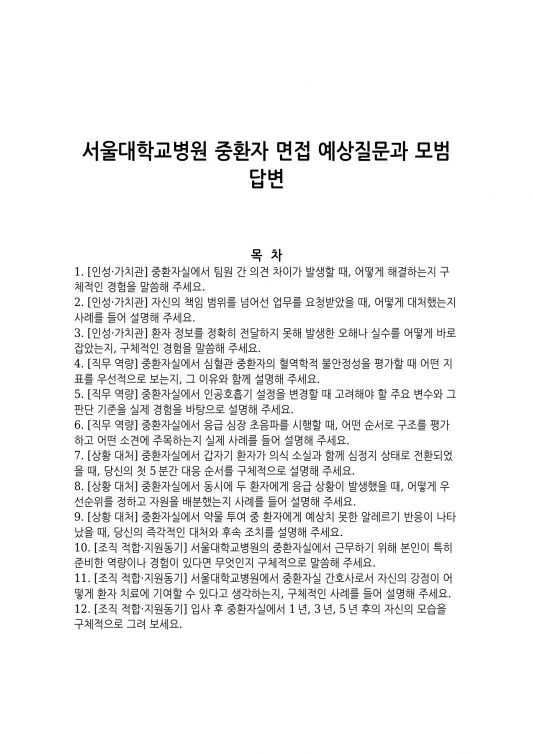 서울대학교병원 중환자 면접 예상질문과 모범답변