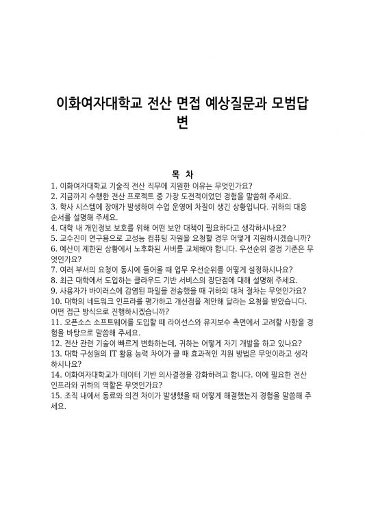 이화여자대학교 전산 면접 예상질문과 모범답변