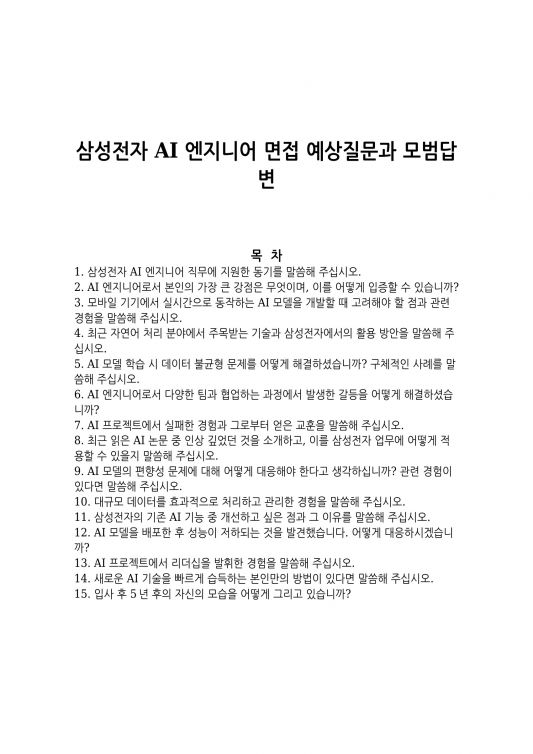 삼성전자 AI 엔지니어 면접 예상질문과 모범답변