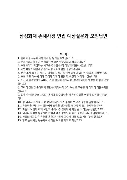 삼성화재 손해사정 면접 예상질문과 모범답변