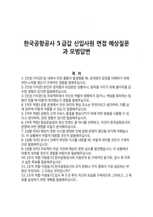 한국공항공사 5급갑 신입사원 면접 예상질문과 모범답변