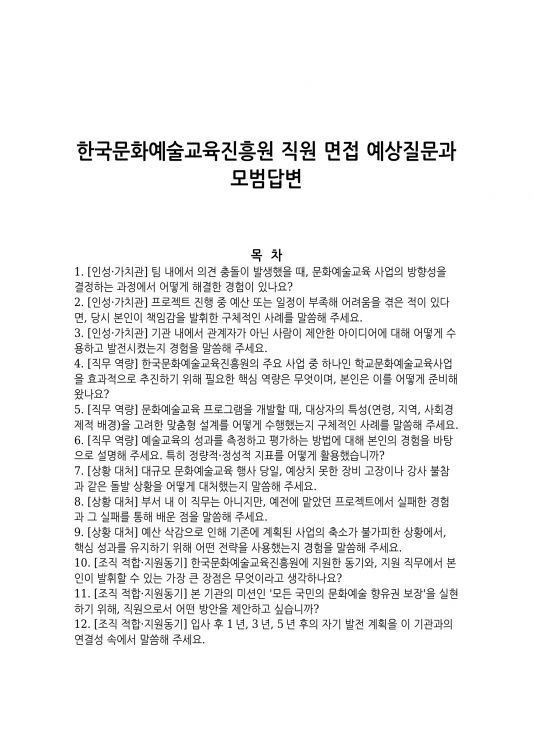 한국문화예술교육진흥원 직원 면접 예상질문과 모범답변