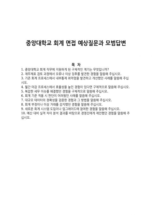 중앙대학교 회계 면접 예상질문과 모범답변