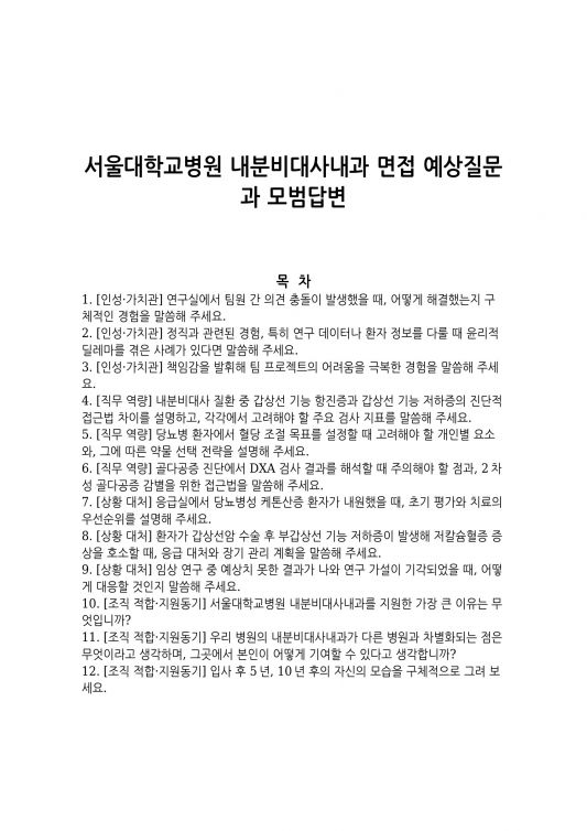 서울대학교병원 내분비대사내과 면접 예상질문과 모범답변