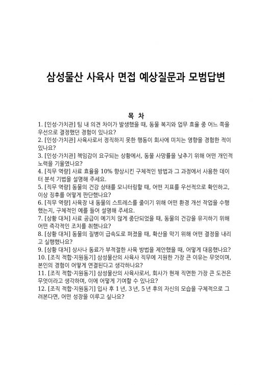 삼성물산 사육사 면접 예상질문과 모범답변