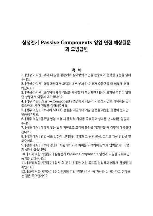 삼성전기 Passive Components 영업 면접 예상질문과 모범답변