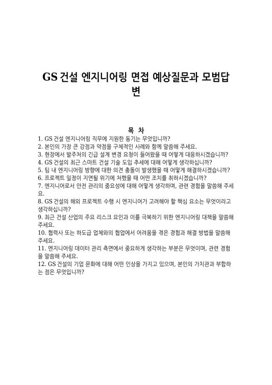 GS건설 엔지니어링 면접 예상질문과 모범답변