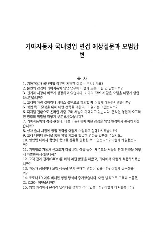 기아자동차 국내영업 면접 예상질문과 모범답변