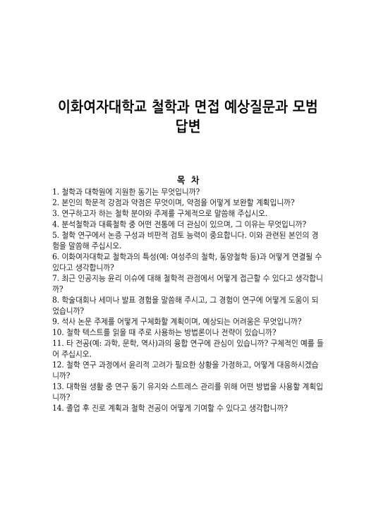 이화여자대학교 철학과 면접 예상질문과 모범답변