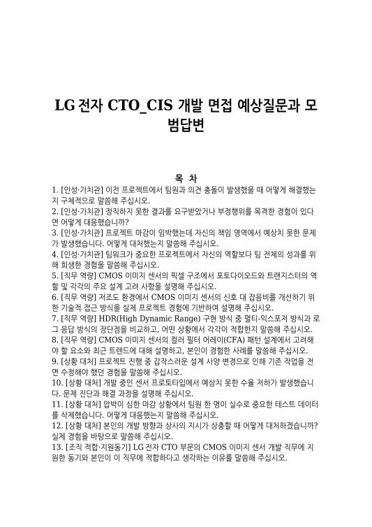 LG전자 CTO_CIS 개발 면접 예상질문과 모범답변