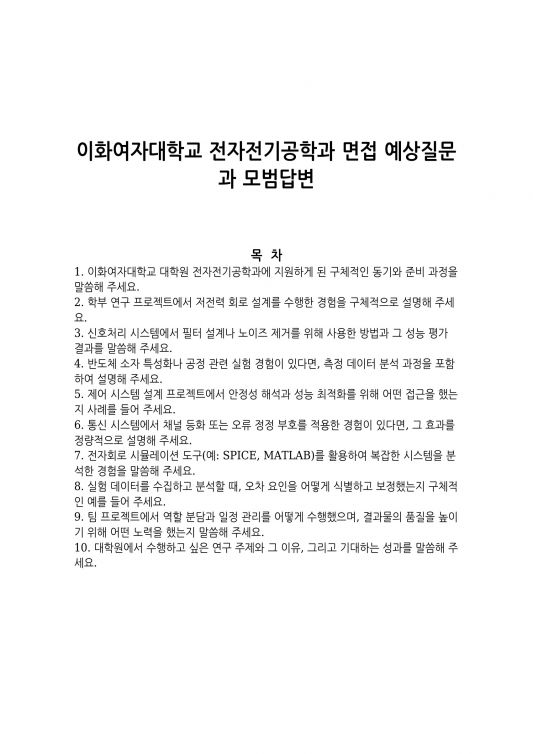 이화여자대학교 전자전기공학과 면접 예상질문과 모범답변