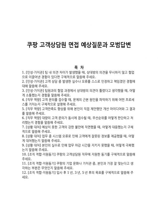 쿠팡 고객상담원 면접 예상질문과 모범답변