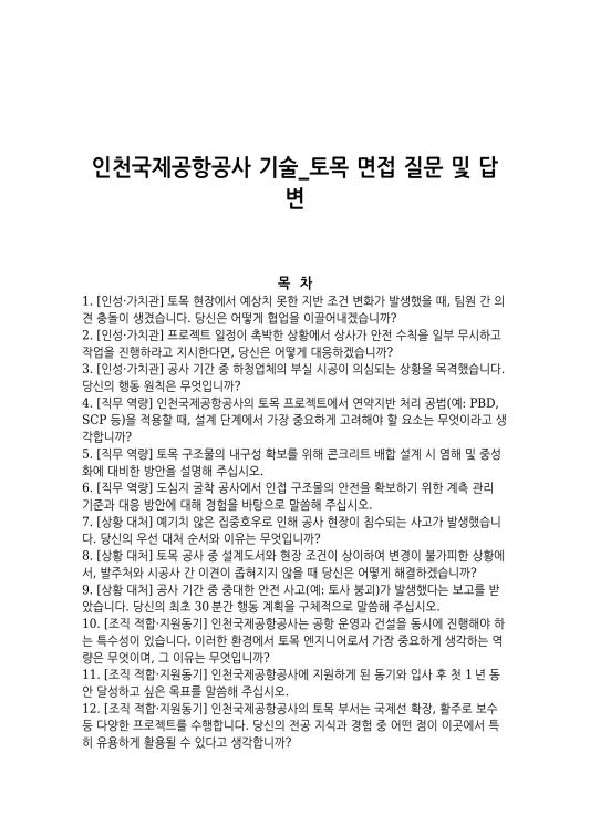 인천국제공항공사 기술_토목 면접 질문 및 답변