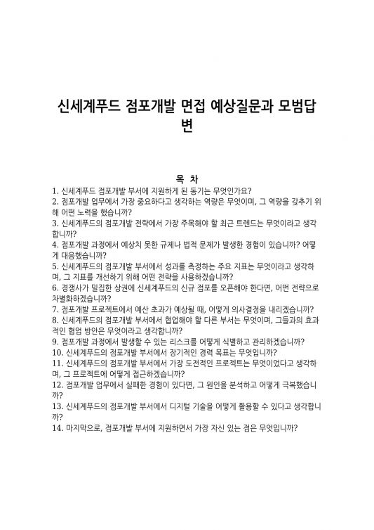신세계푸드 점포개발 면접 예상질문과 모범답변
